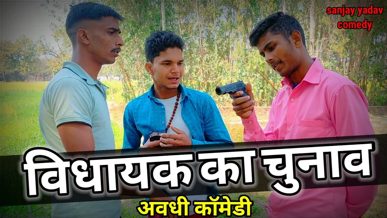 विधायक का चुनाव | Awadhi comedy | Sanjay yadav comedy - YouTube