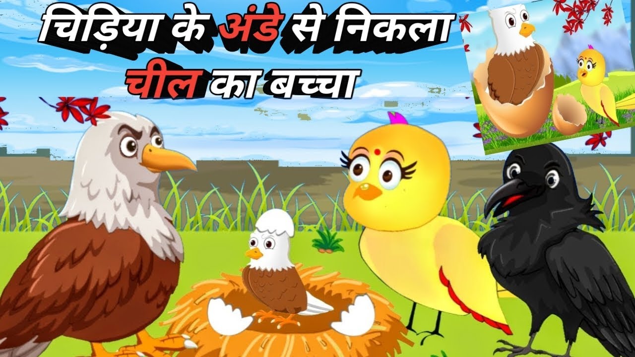 चिड़िया के अंडे से निकला चील का बच्चा /Hindi cartoon/cartoon story ...