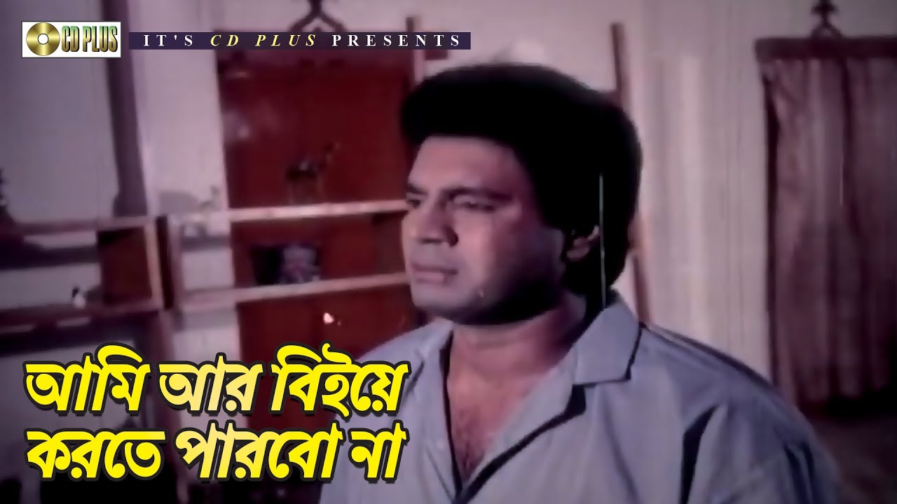 আমি আর বিইয়ে করতে পারবো না | Ilias Kanchan | Ami Ek Omanush | Movie ...