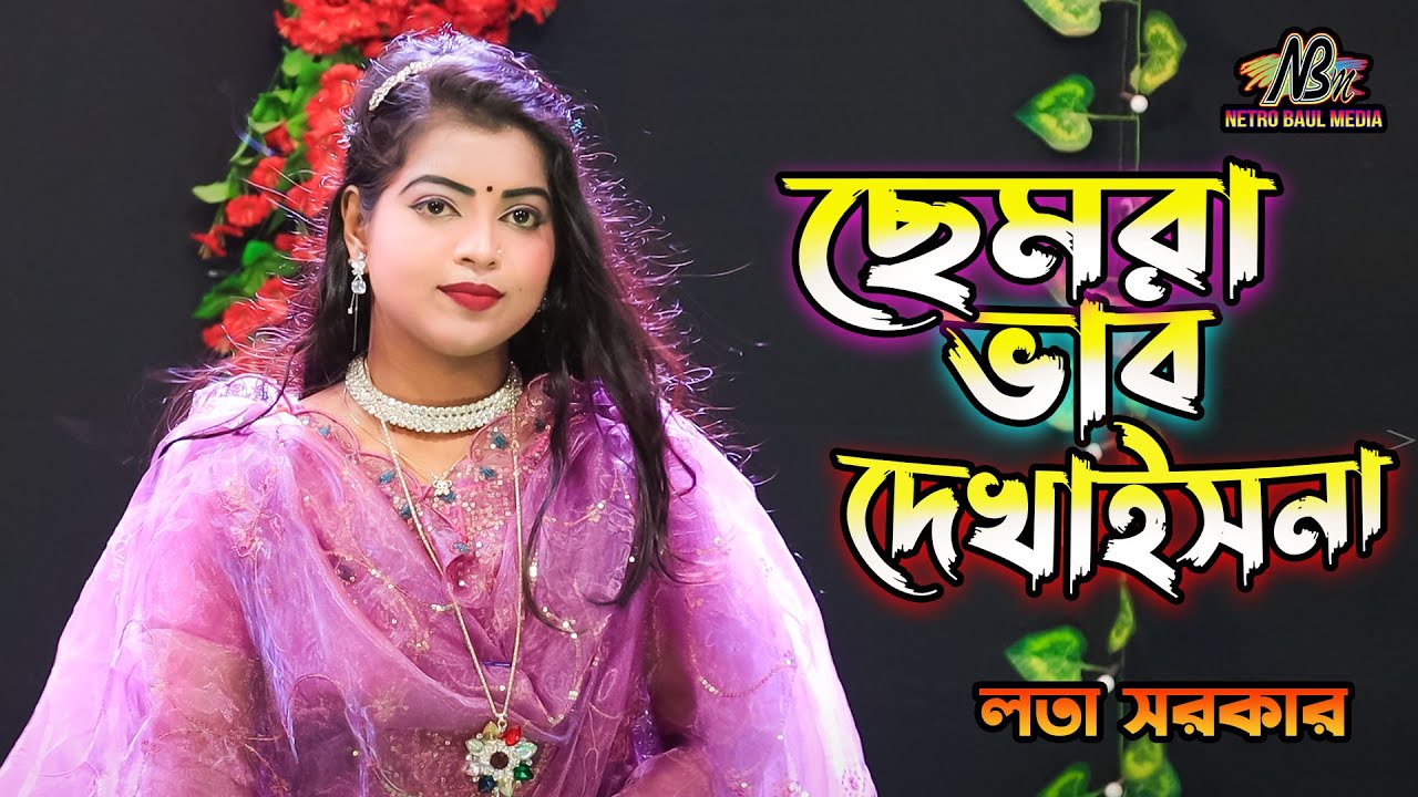 নতুন গান গেয়ে ভাইরাল লতা সরকার || বেশি ভালোবাসি বলে দুর্বল মনে করিস না ...