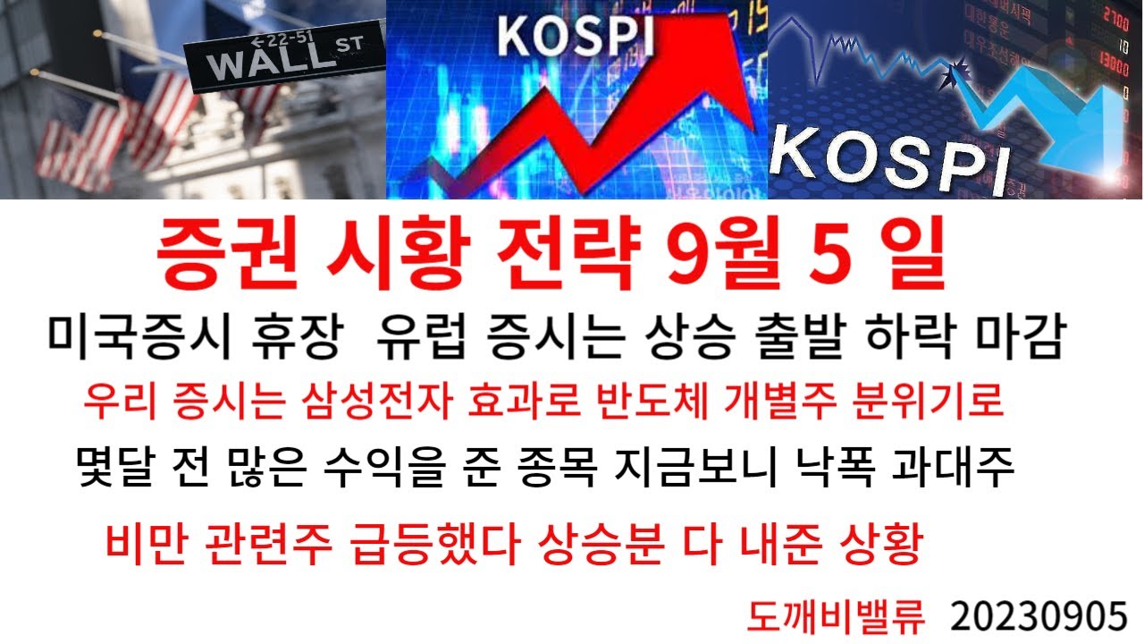 증권시황전략 9월5일 미국증시 휴장 유럽증시 상승 출발 마감은 하락 우리증시 전략은 삼성전자 효과로 그래도 종목별 상승 분위기는