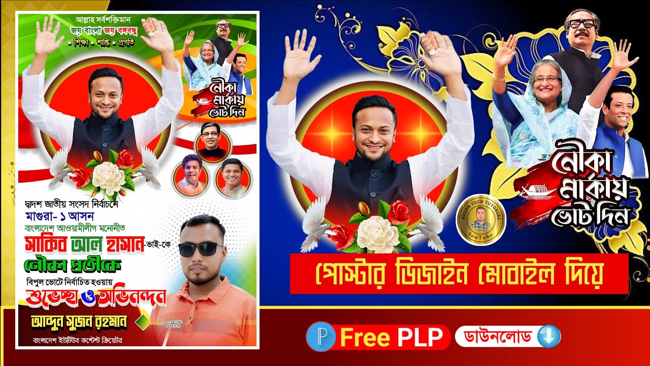 অভিনন্দন পোস্টার ডিজাইন | সাকিব আল হাসান| সংসদ নির্বাচন| শুভেচ্ছা পোস্টার| PixelLab Plp #Sujon ...
