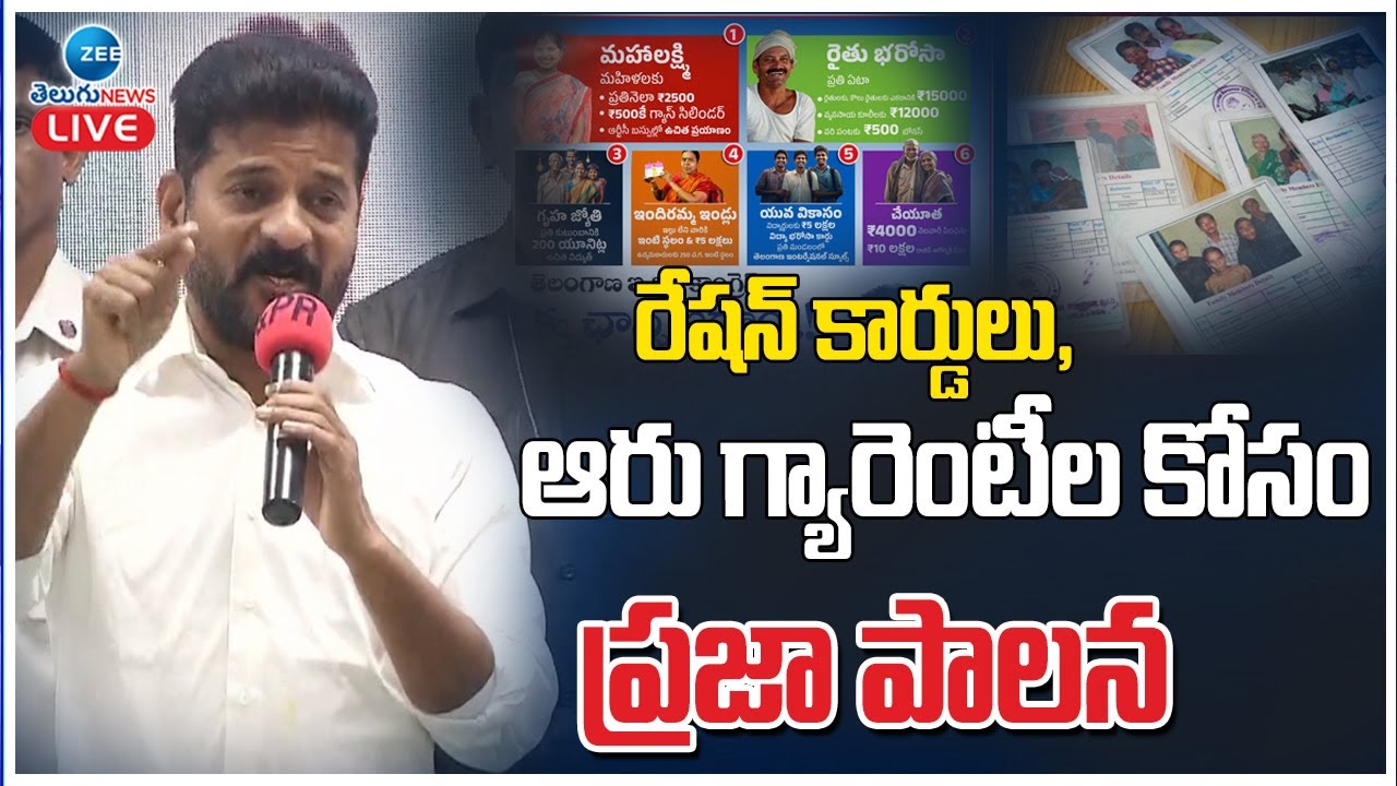 LIVE: CM Revanth Reddy | Congress 6 Schemes | రేషన్ కార్డులు, ఆరు ...