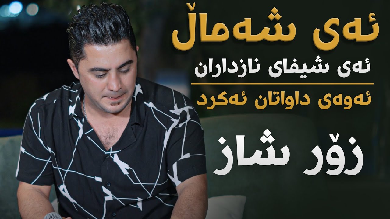 Peshraw Hawrami (Ay Shamal Ay Shifay) Danishtni Sarchl Baritani - YouTube
