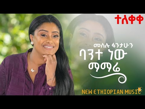 Meselu Fantahun - Bante New Mamare | ባንተ ነው ማማሬ | Ethiopian Music Video 2026 (Official music video)