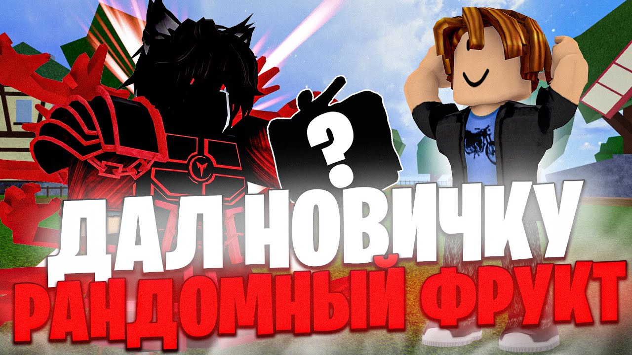 БЛОКС ФРУТС ДАЛ НОВИЧКУ РАНДОМНЫЙ ФРУКТ в РОБЛОКС 😱 Roblox Blox