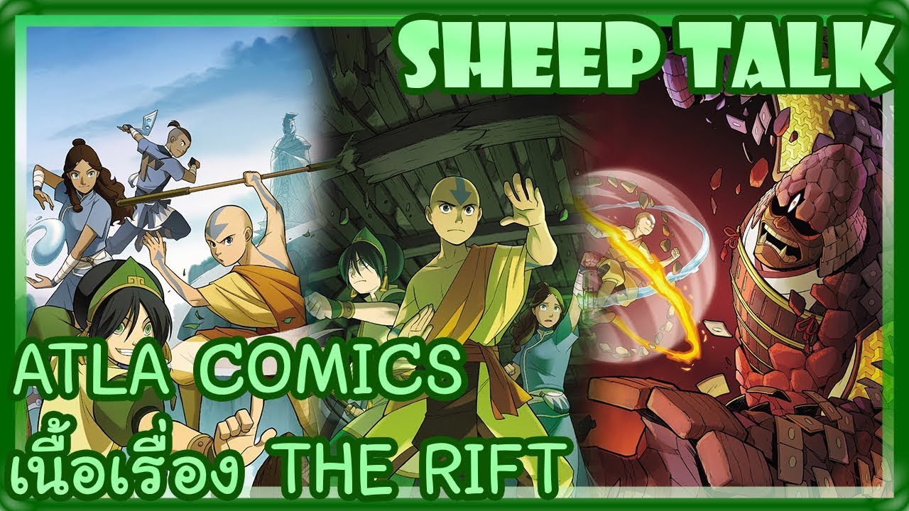 Sheep Talk ตอน ATLA Comic Series : The Rift - รอยแยก #3 - YouTube