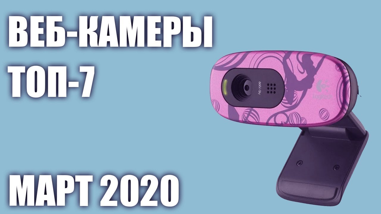 ТОП—7. Лучшие веб-камеры 2020 года. Итоговый рейтинг! - YouTube