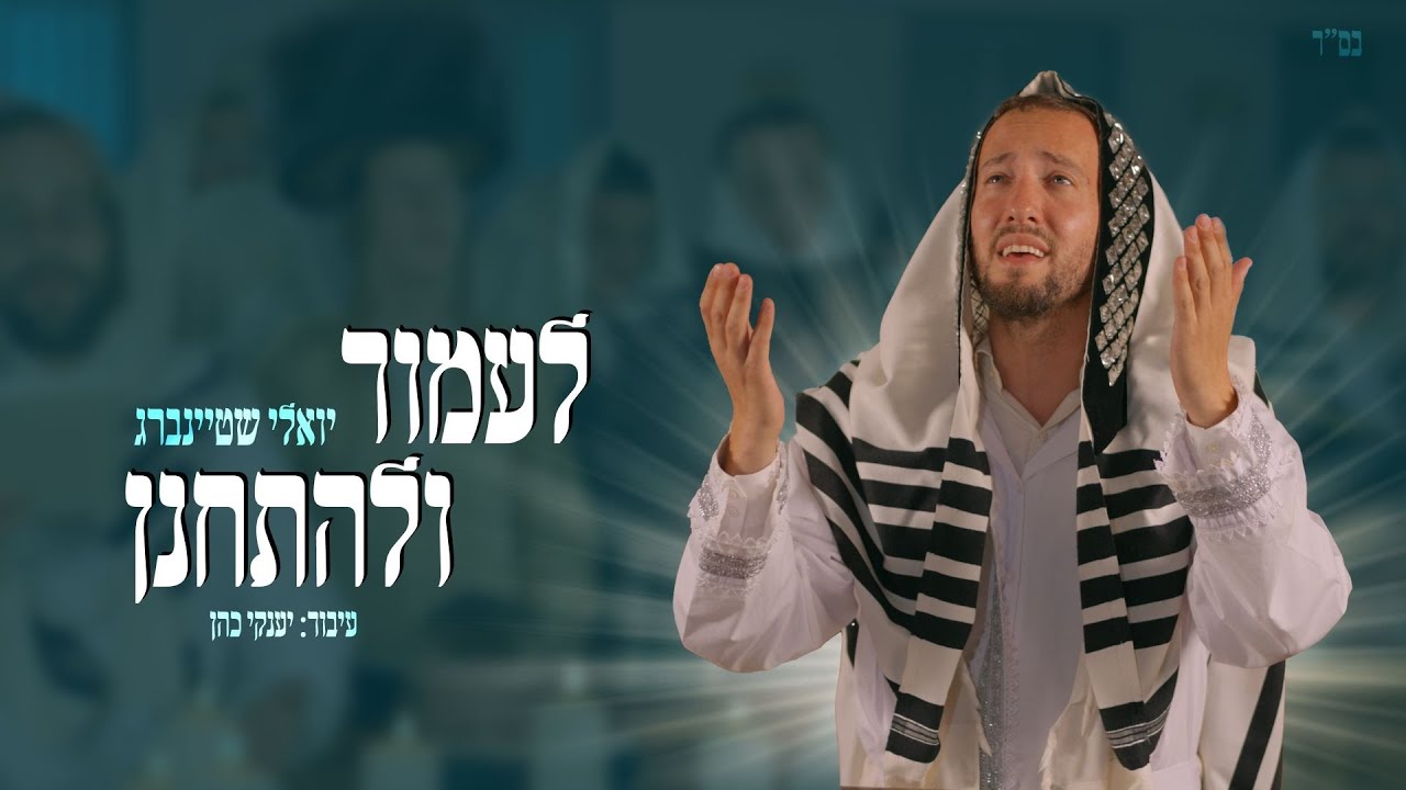 יואלי שטיינברג - לעמוד ולהתחנן | Yoeli Steinberg - Laamod Vulehitchanen ...