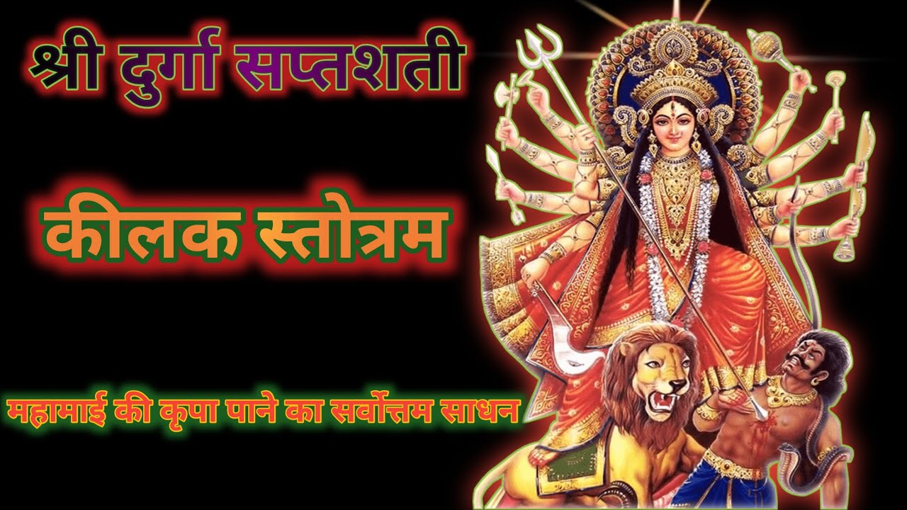श्री दुर्गा सप्तशती कीलक स्तोत्रम। Keelak Stotram। Kilak Stotram - YouTube