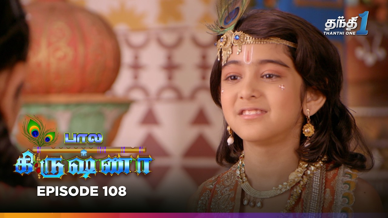 Bala Krishna | Episode 108 | பால கிருஷ்ணா | Thanthi One | 31st December ...