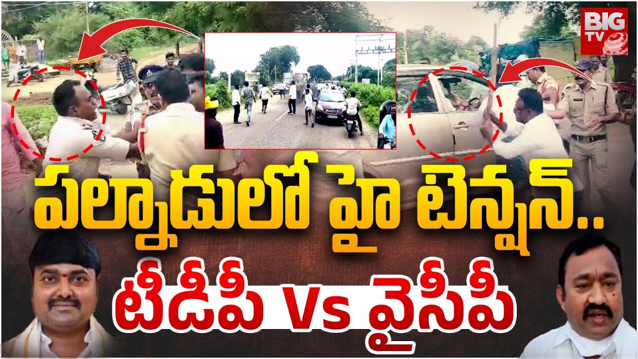 పల్నాడులో హై టెన్షన్..టీడీపీ Vs వైసీపీ | TDP Vs YCP Fighting | Palnadu ...