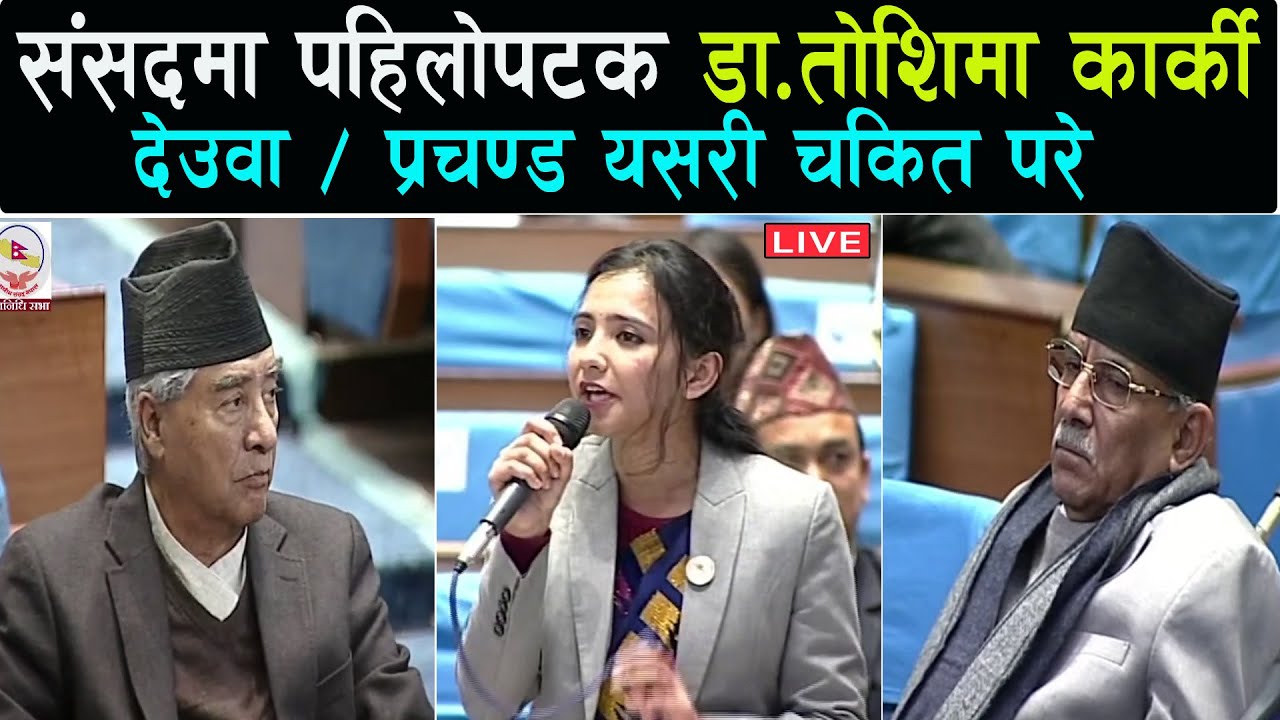 DR.TOSHIMA KARKI संसदमा पहिलोपटक डा.तोशिमा कार्कीको सम्बोधन,देउवा ...