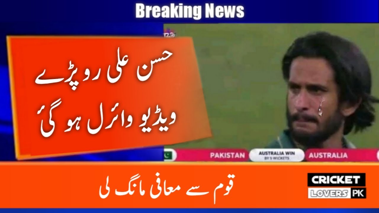 Hassan Ali Crying Video Viral After Pakistan lost against Australia Pak ...