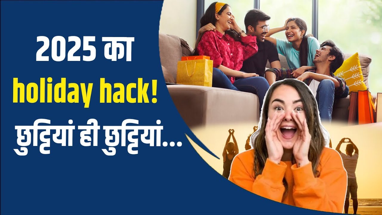 Holiday Hack| 2025 में 50 छुट्टी कैसे मिलेगी| छुटियाँ ही छुटियाँ - YouTube