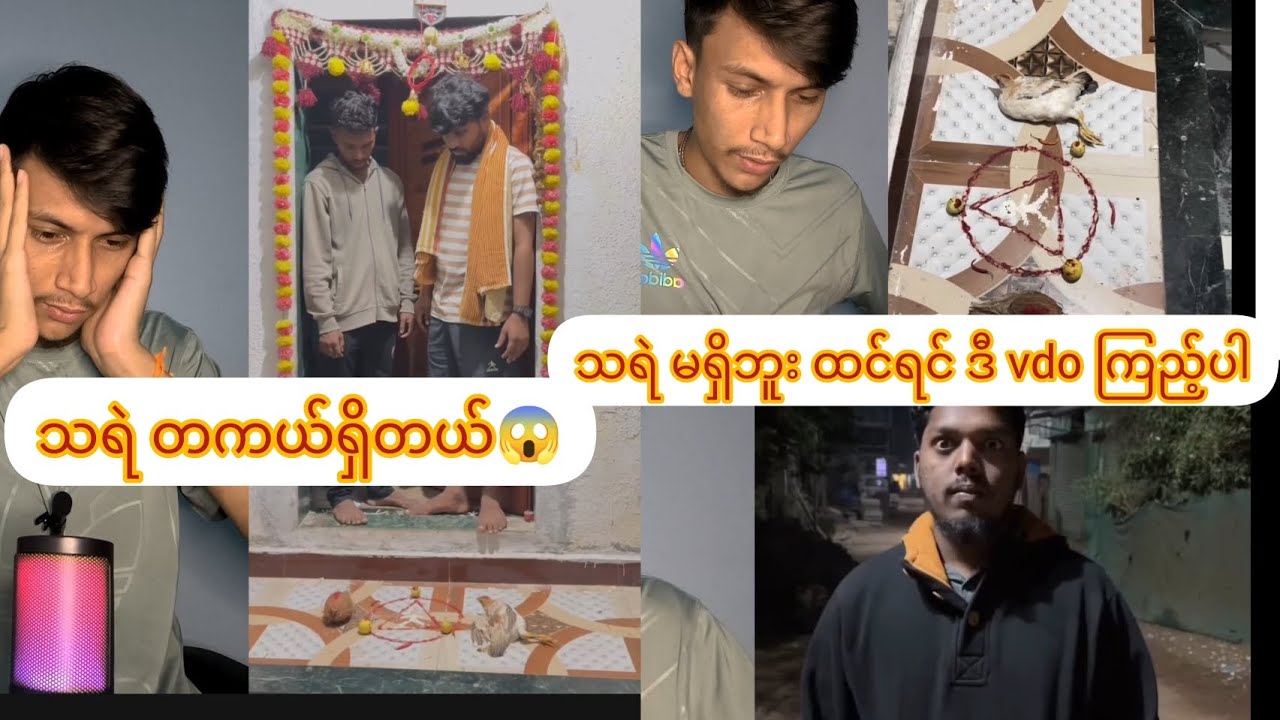 သရဲ တကယ်ရှိတယ်ဟ မယုံရင်ဒိ vdo ကြည့်ပါ#minzaw #reactionvideo - YouTube