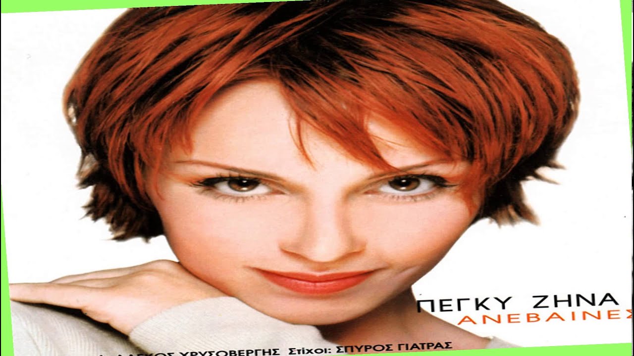 ♥இڿ-ڿڰۣ--- ΨΥΧΗ ΜΟΥ ΜΟΝΗ--ΠΕΓΚΥ ΖΗΝΑ♥இڿ-ڿڰۣ--- - YouTube