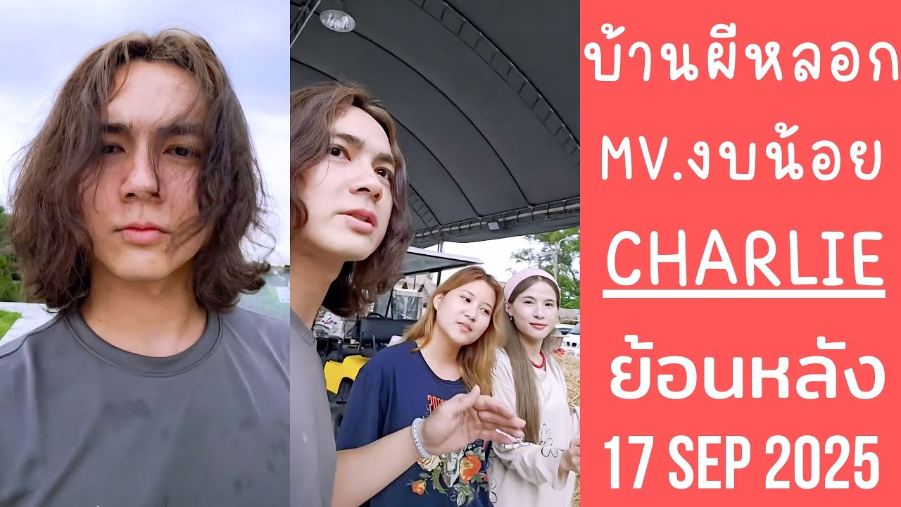 ชาลีพาดูบ้านไม้ทีมงานโดนผีหลอก บอกเหตุผลMV'อังคารกับเสาร์'งบทำน้อย🔴Live ...