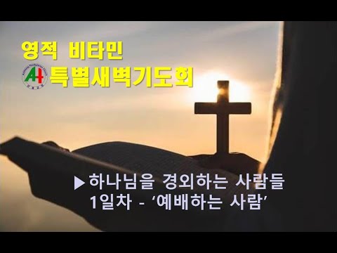 [비타민 특새1] 9.18(월) 시편 95:1~6 예배 알아가기 / 김원국목사 - YouTube