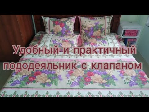 Удобный и практичный пододеяльник с клапаном. #шьюсама #шитьё # ...