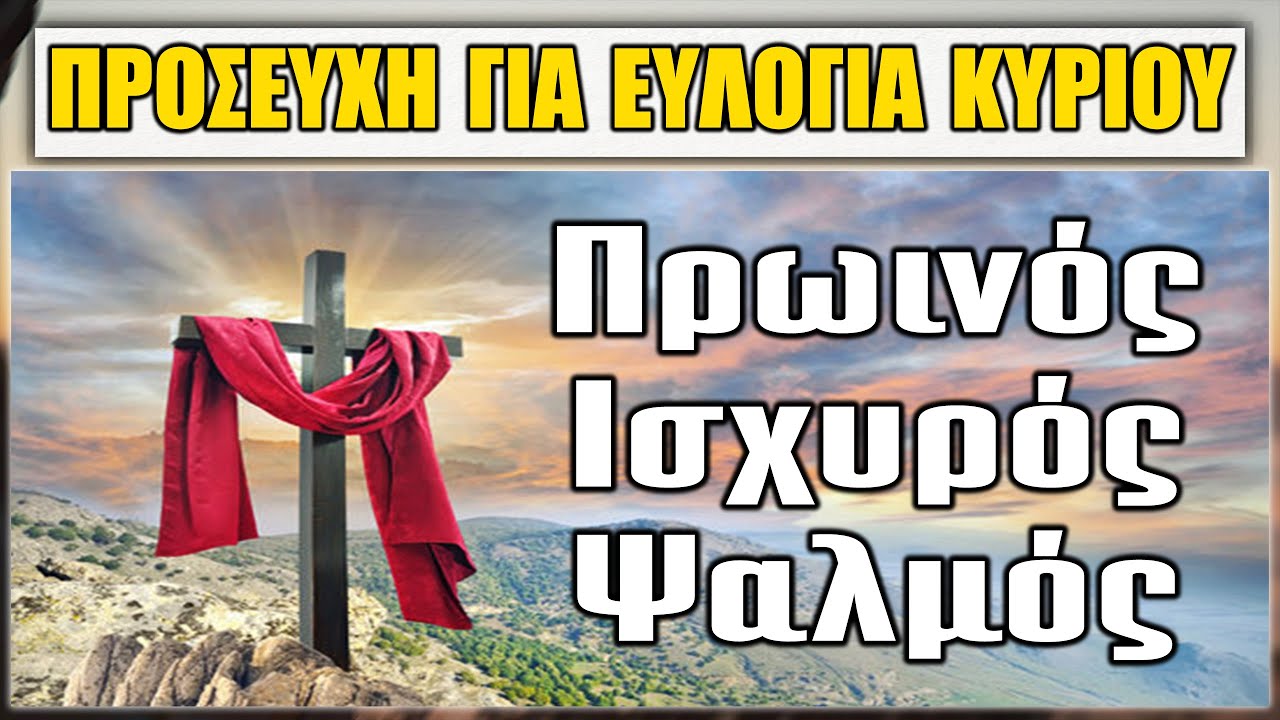 Ο Κύριος θα σε ανταμείψει με τις Ευλογίες Του όταν θα διαβάζεις αυτό ...