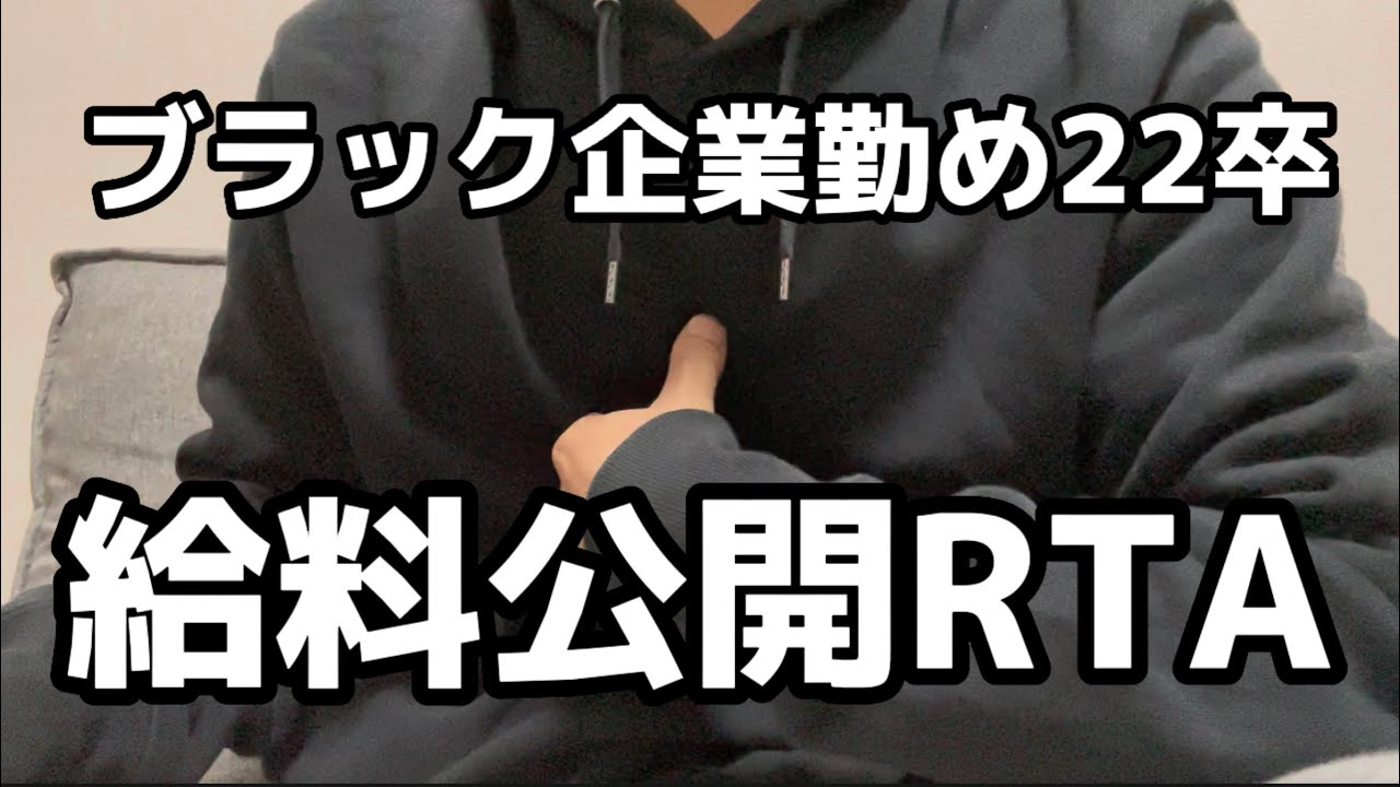 【胸糞注意】給料公開RTA【22卒】 - YouTube