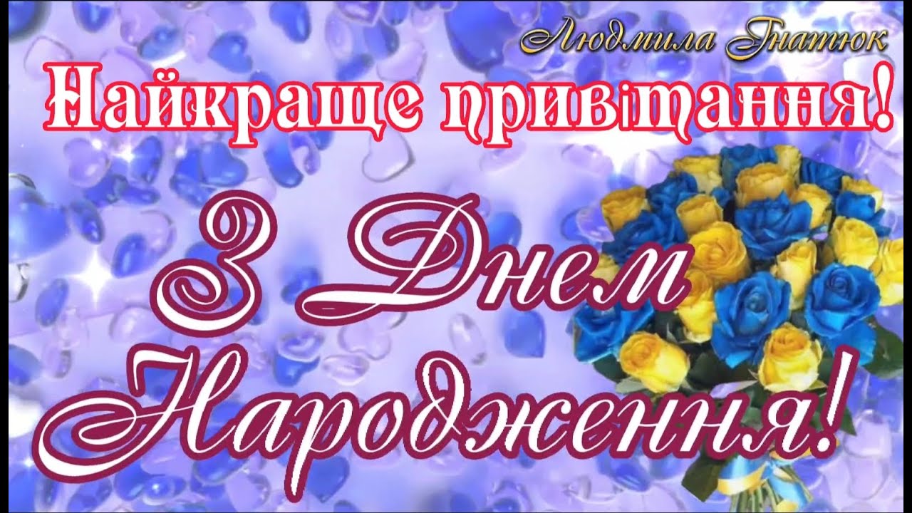 НАЙКРАЩЕ ПРИВІТАННЯ З ДНЕМ НАРОДЖЕННЯ ПРЕКРАСНЕ МУЗИЧНЕ ВІТАННЯ ВІТАЮ