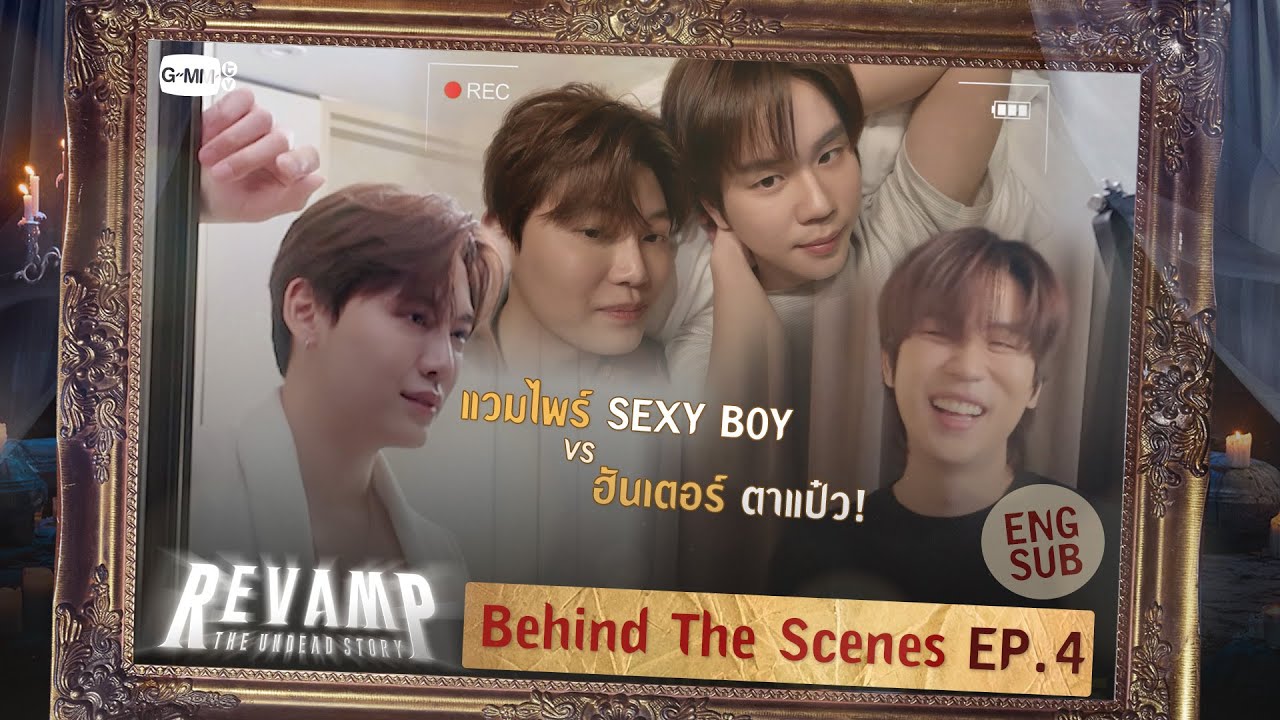 [Behind The Scenes] แวมไพร์ SEXY BOY x ฮันเตอร์ตาแป๋ว! | REVAMP THE UNDEAD STORY EP.4 - YouTube