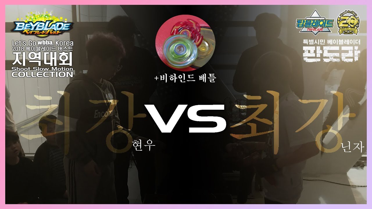 [wbba. Korea - Local] 2019 베이블레이드 버스트 지역대회 유스리그 본선 슬로모션 컬렉션 in 롯데아울렛 ...