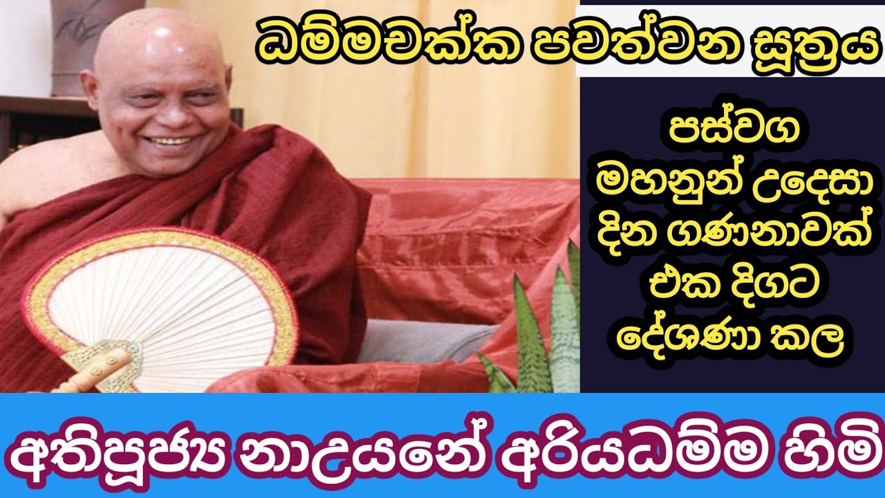 ධමිමචක්ක පවත්වන සූත්‍රය/Dhammachakka pawathwana suthraya/pirith deshana ...