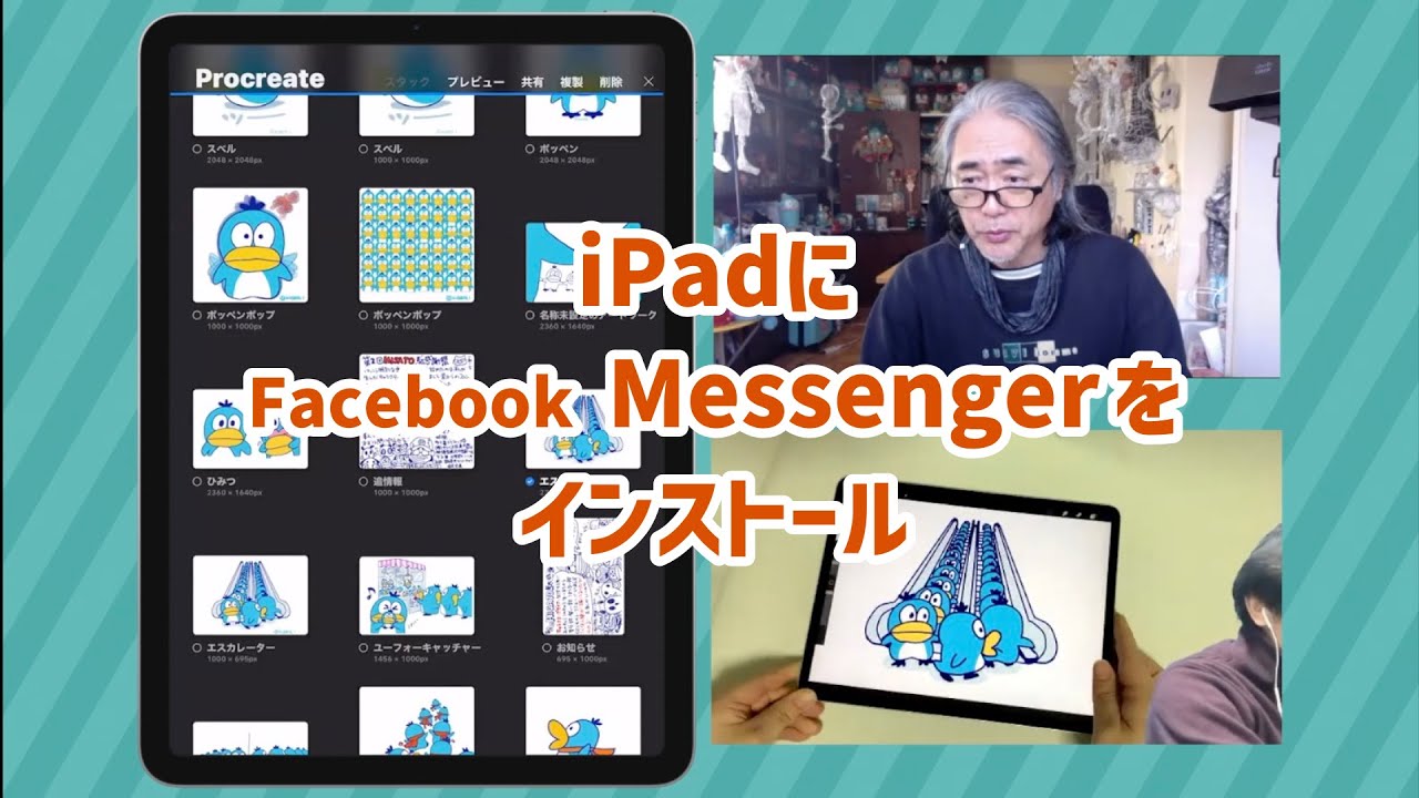 iPadにFacebook Messengerをインストール - YouTube