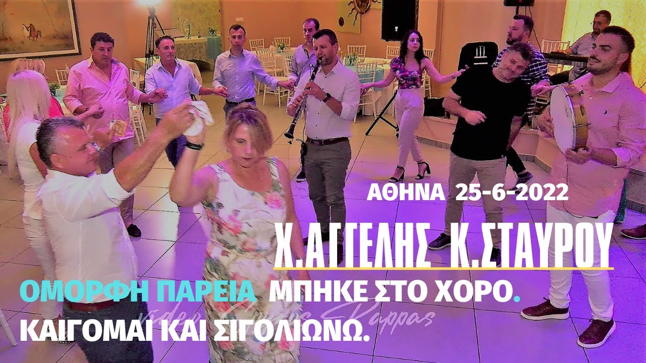 436-ΟΜΟΡΦΗ ΠΑΡΕΑ ΜΠΗΚΕ ΣΤΟ ΧΟΡΟ. ΚΑΙΓΟΜΑΙ ΚΑΙ ΣΙΓΟΛΙΩΝΩ Χ.ΑΓΓΕΛΗΣ- Κ ...