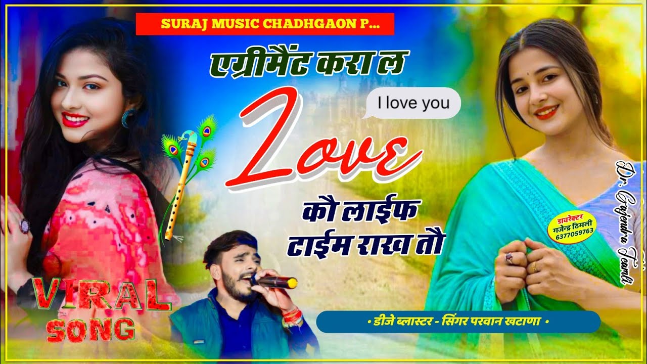 Song (778) DJ viral song !! एग्रीमैंट करा ल Love कौ लाईफ टाईम राख तौ ...