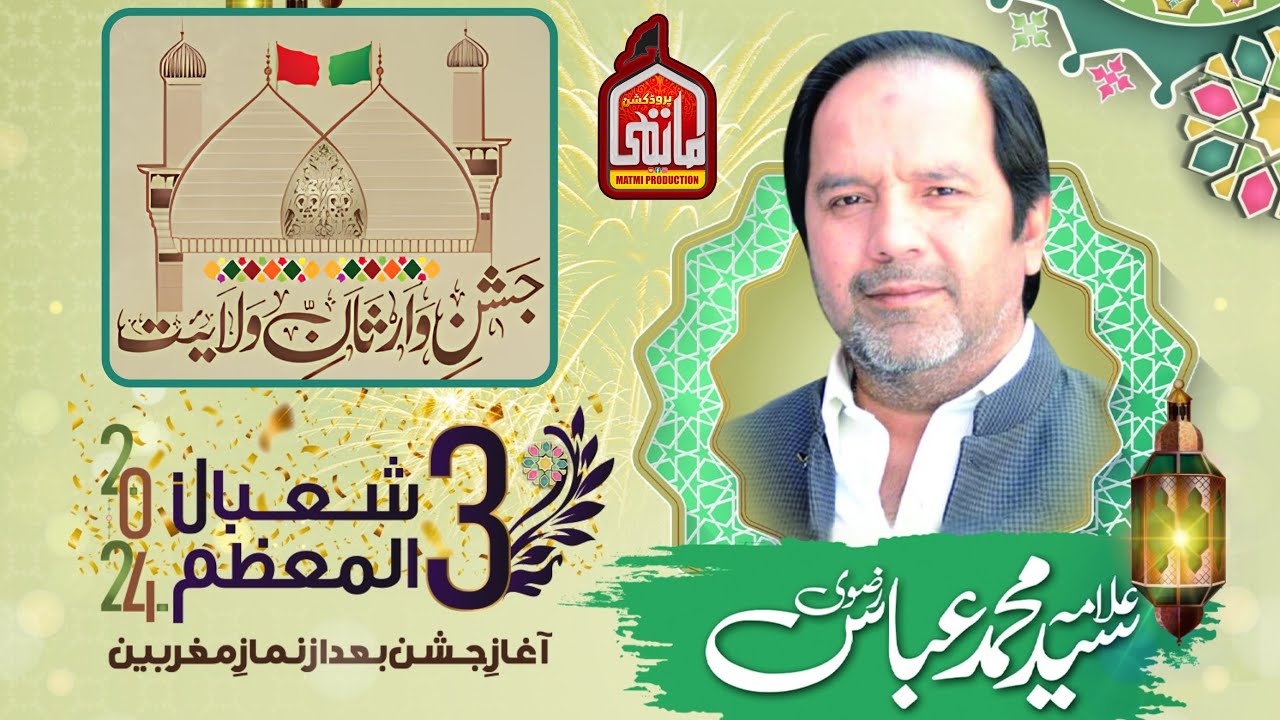 Allama Muhammad Abbas Rizvi Jashan 3 Shaban 2024 Chakri Rawalpindi ...