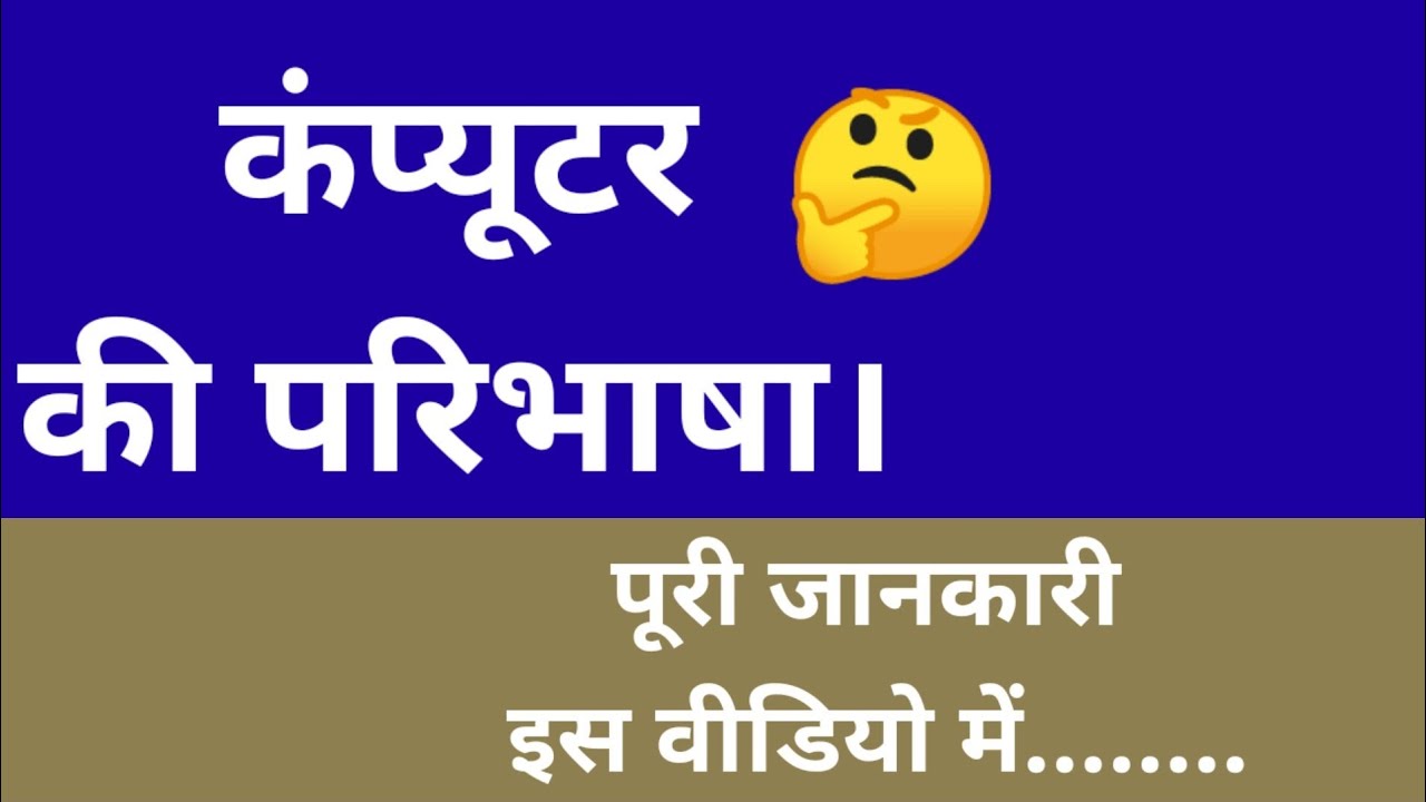 computer ki paribhasha Hindi mein। कंप्यूटर की परिभाषा हिंदी में ...