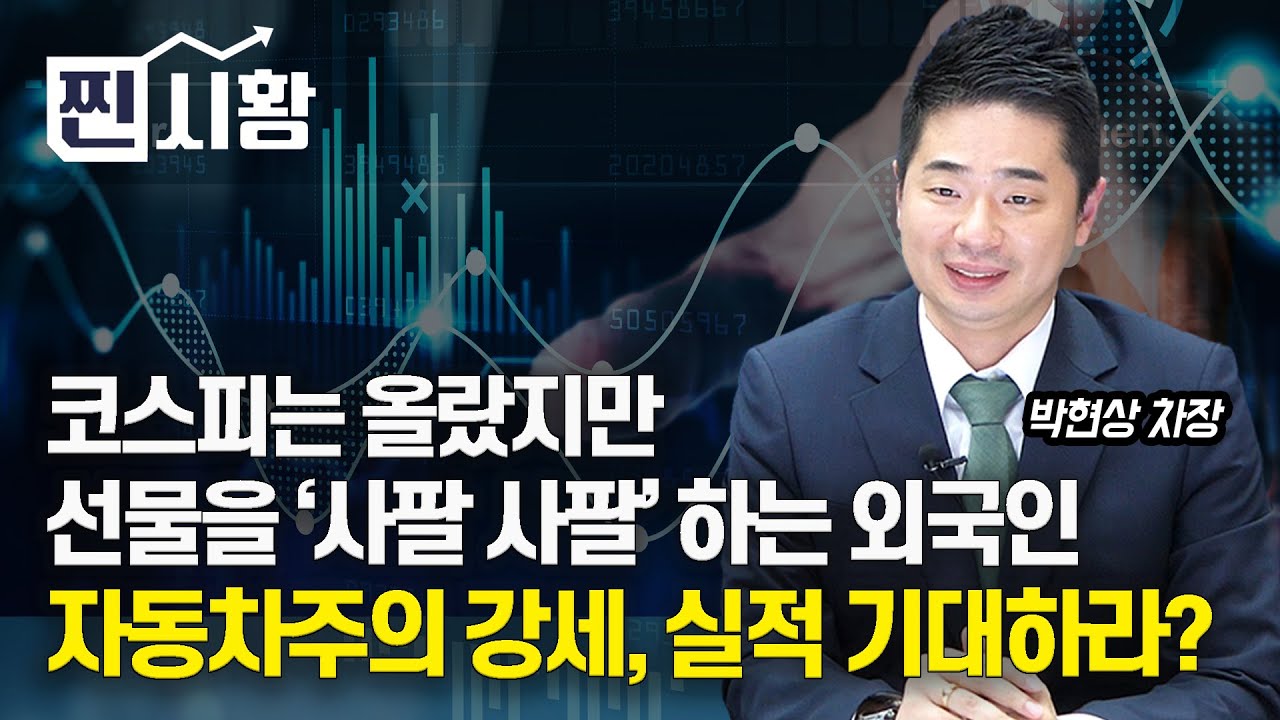 찐시황 삼성전자 현대차의 2분기 실적 발표 주가 상승의 시작될까 선물을 사팔 사팔 하는 외국인에 좌우되는 증시