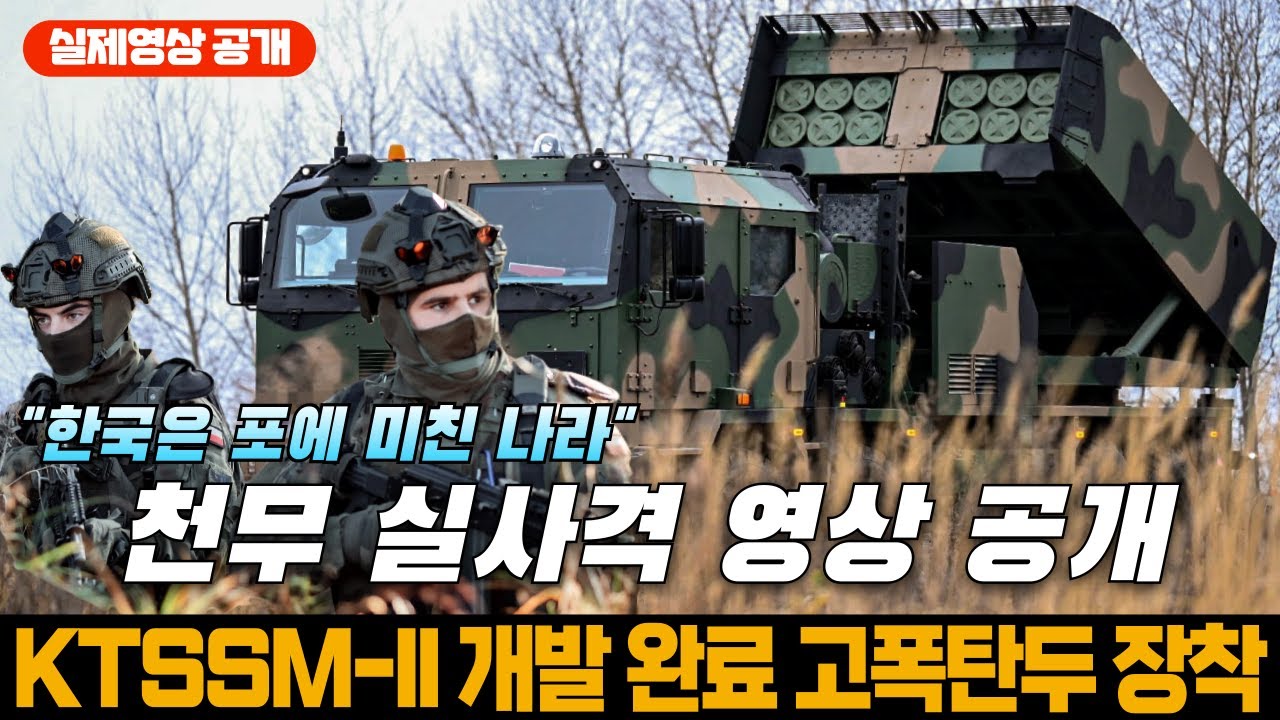 폴란드 국방부 천무 다연장로켓 실사격 영상 공개! KTSSM-II 개발 완료 - YouTube