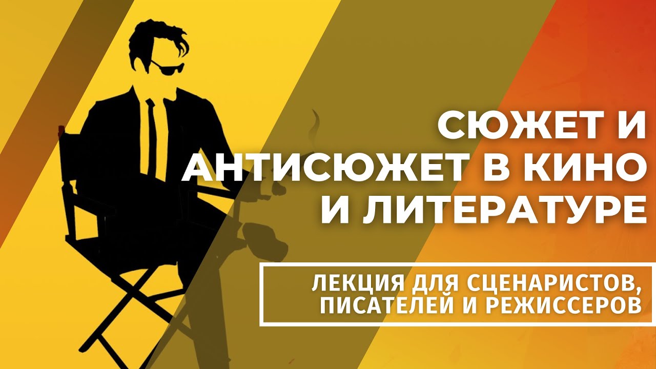 🏻 СЮЖЕТ И АНТИСЮЖЕТ В КИНО И ЛИТЕРАТУРЕ Лекция для сценаристов