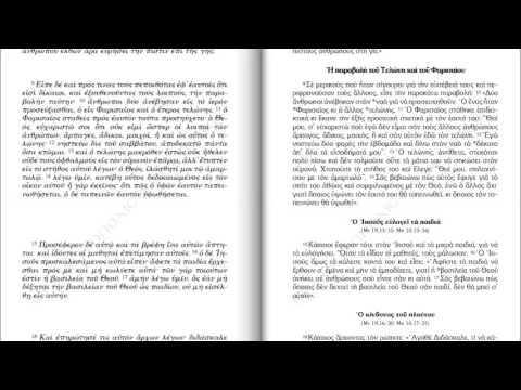 ΚΑΤΑ ΛΟΥΚΑΝ ΕΥΑΓΓΕΛΙΟΝ ΚΕΦ 18,09 14 - YouTube
