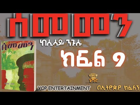 ትረካ:ሰመመን ክፍል 9 መሳጭ የፍቅር ታሪክ:sememen love story part 9: yop ...