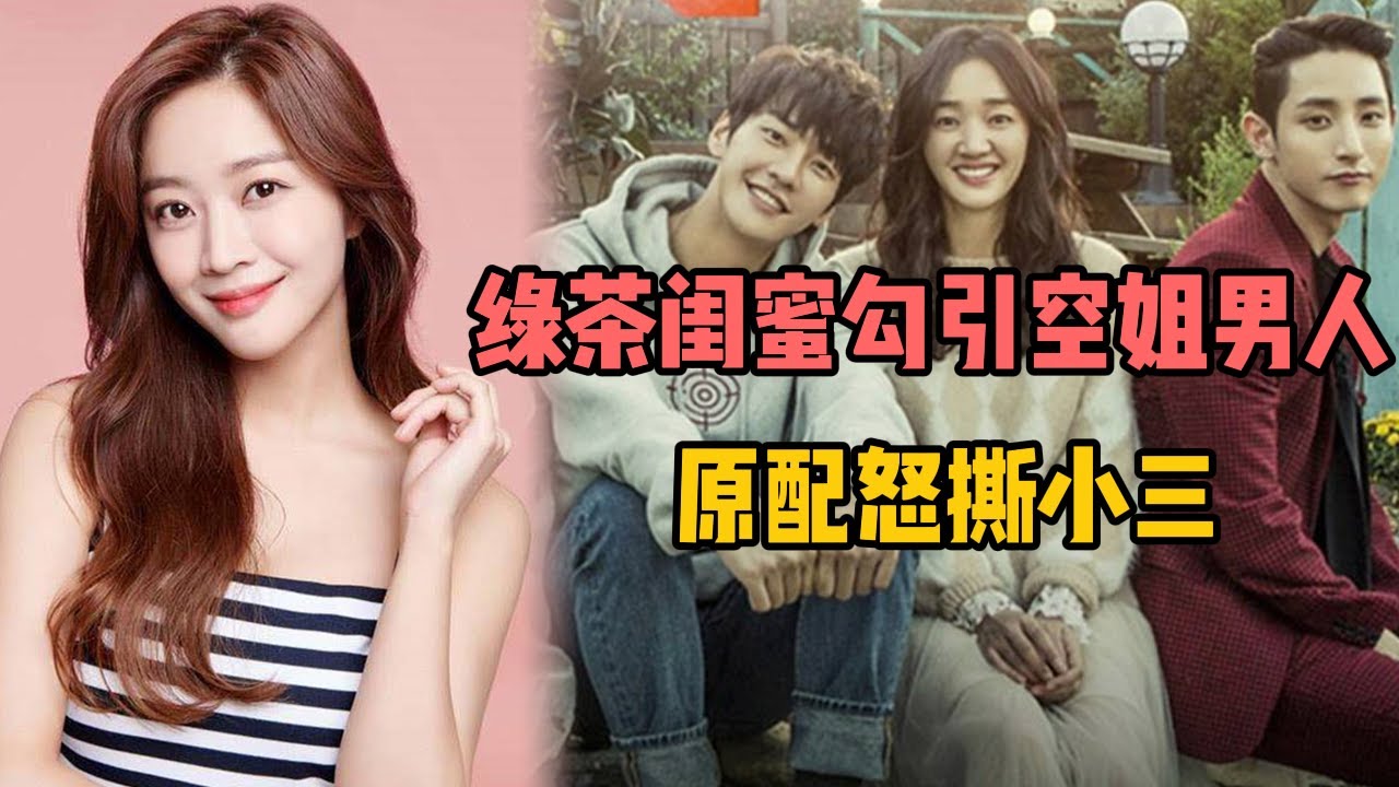 绿茶闺蜜勾引空姐男人,原配怒撕小三,超狗血韩剧!一口气看完《住在我家的男人》 Youtube