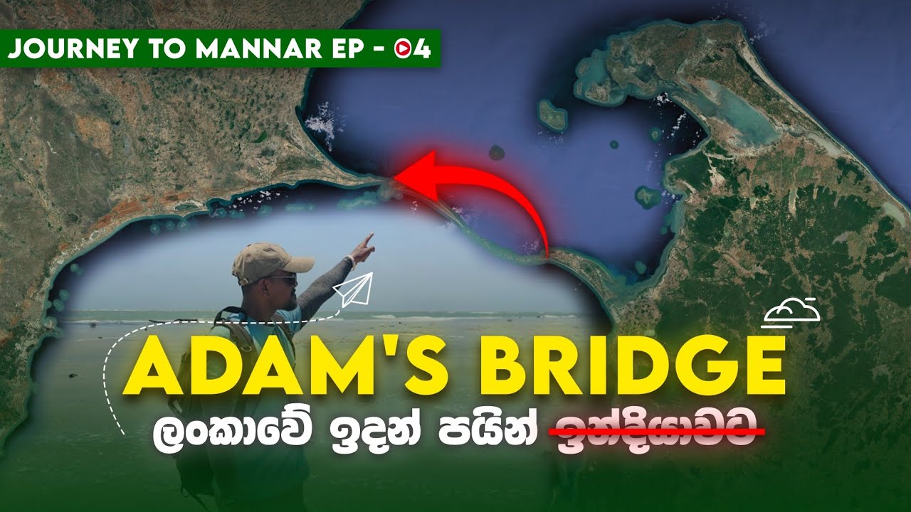 Adam's Bridge | Hanuman Bridge | ලංකාවේන් ඉන්දියාවට පයින් yamuda ...