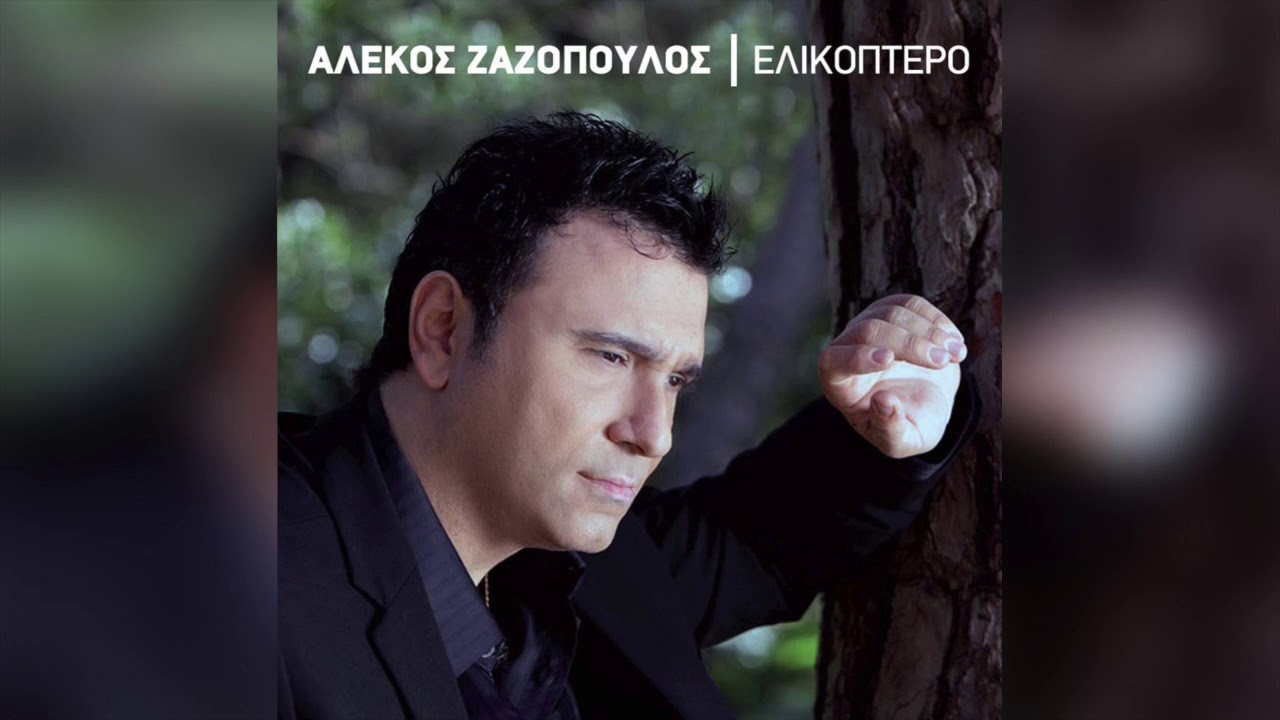 Αλέκος Ζαζόπουλος - Και καλά | Official Audio Release - YouTube