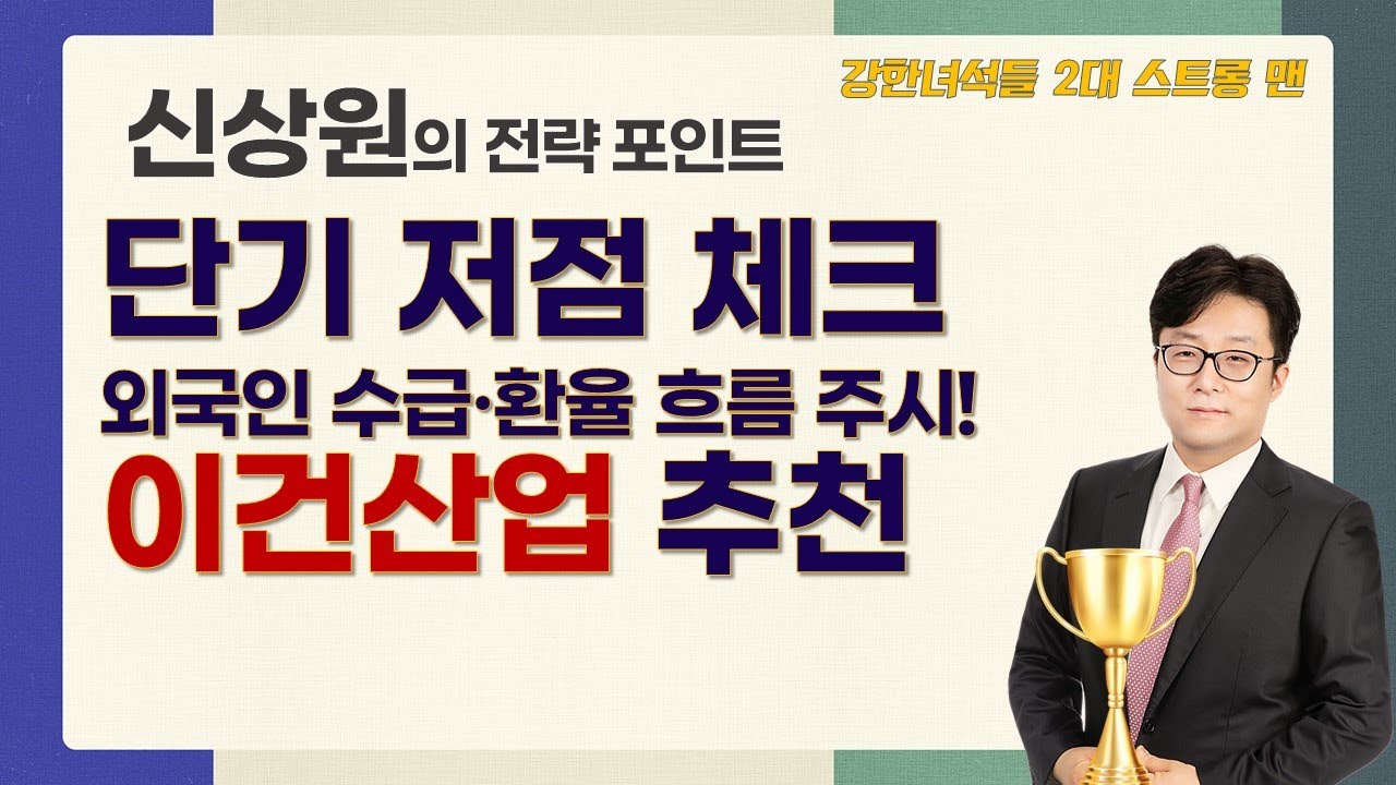 쉬어가는 신호 종목 장세 지속 예상 오후장전략 신상원전문가 이건산업 전략포인트머니플로우11 전략포인트 머니플로우