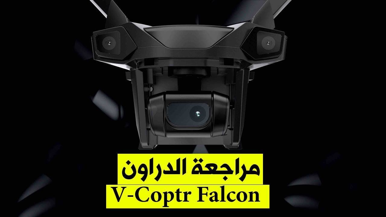 مراجعة الدراون V Coptr Falcon UAV - YouTube
