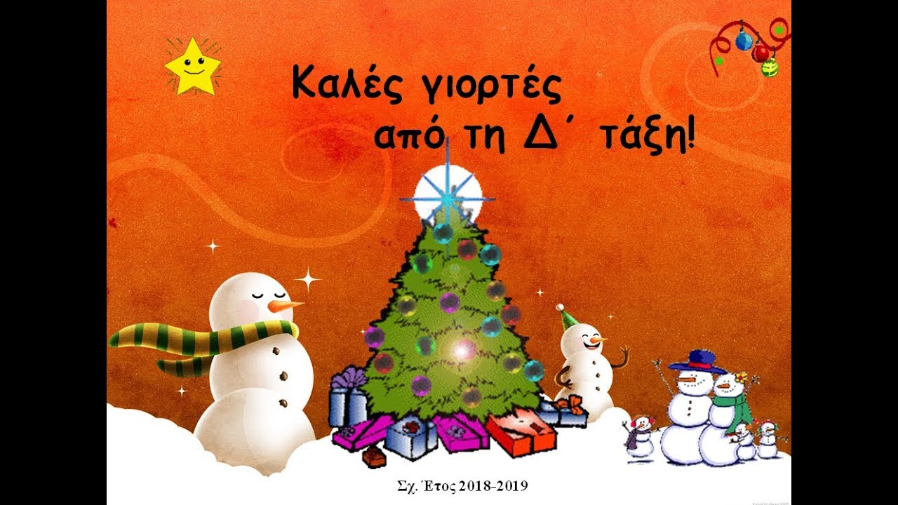 Καλές γιορτές - YouTube