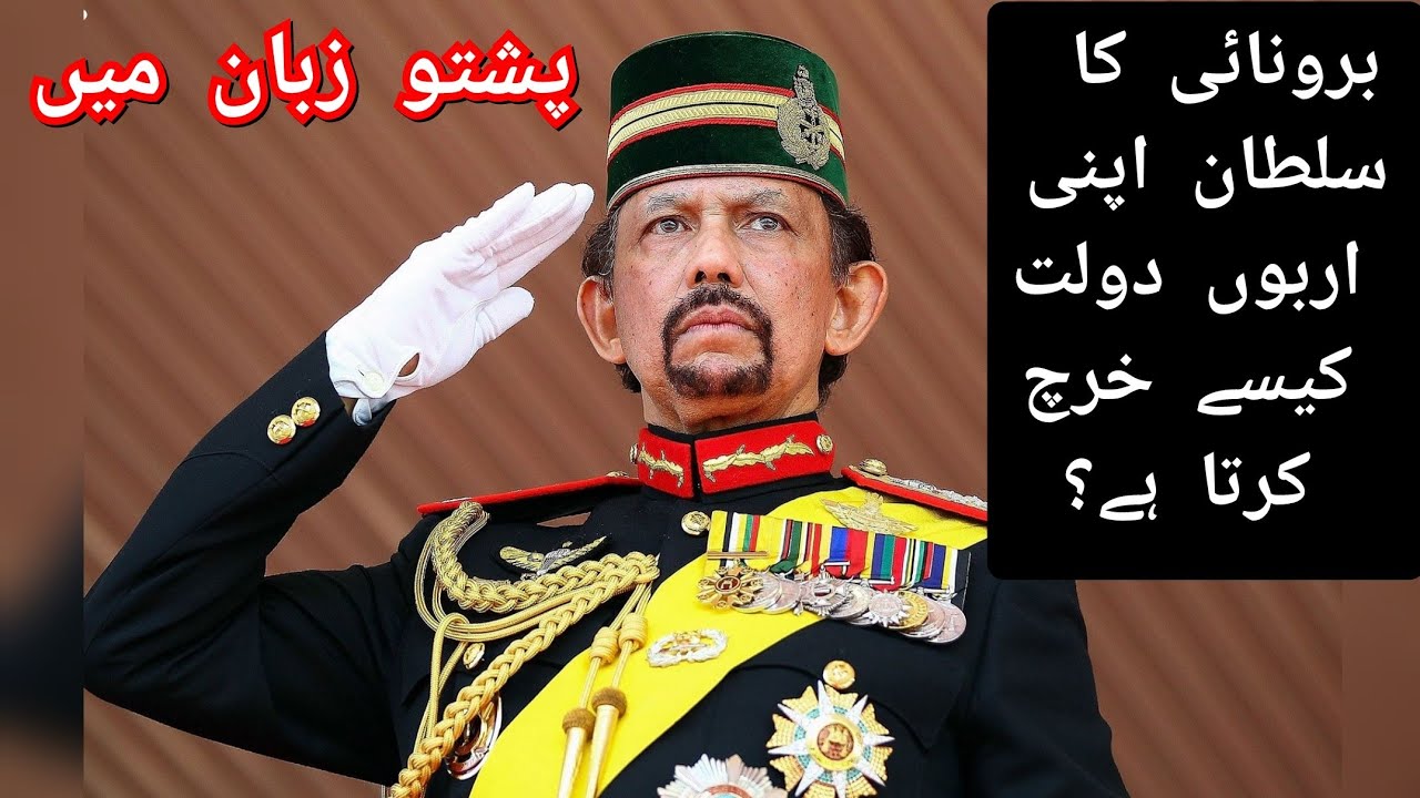 Lifestyle of Sutan of Brunei | in pashto | pashto reality tv - YouTube