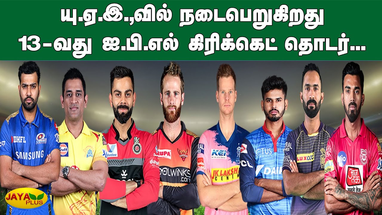'13 வது ஐ.பி.எல் , கிரிக்கெட் தொடர் யு.ஏ.இ.,வில் நடைபெறும்' | IPL ...