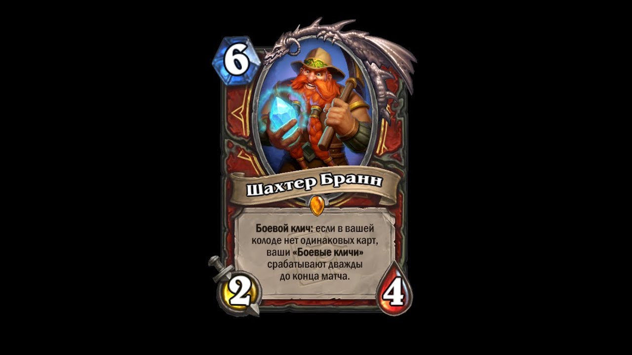HearthStone. Хайлэндер Бранн Воин. Неожиданный финал, - YouTube