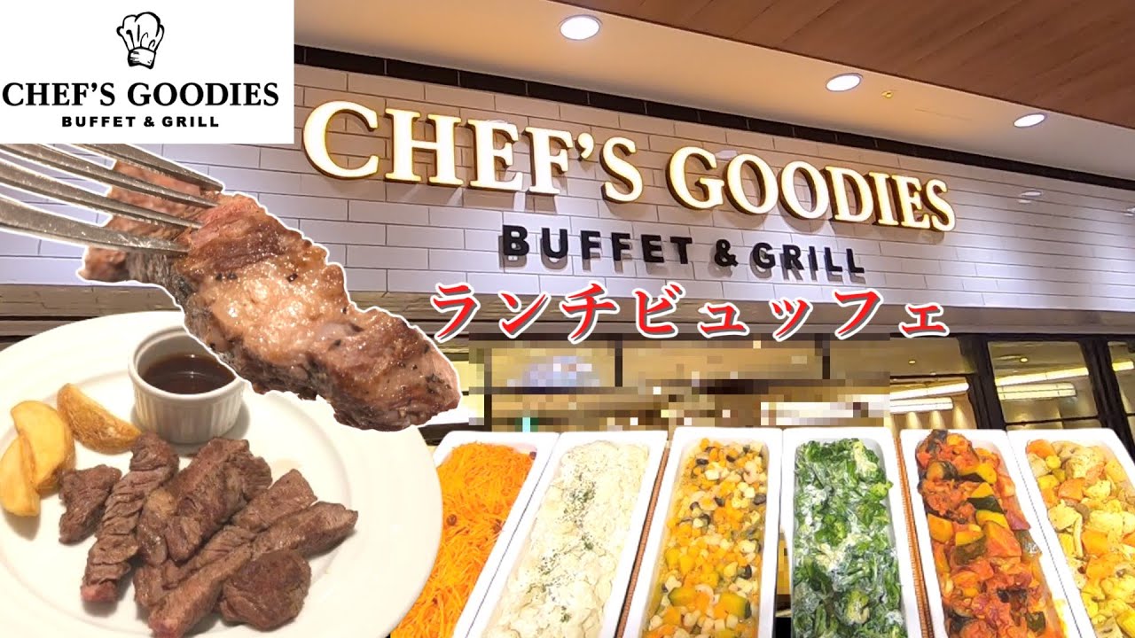 【CHEF'S GOODIES】ランチビュッフェ。CHEF'S GOODIES Ikebukuro Sunshine store. - YouTube